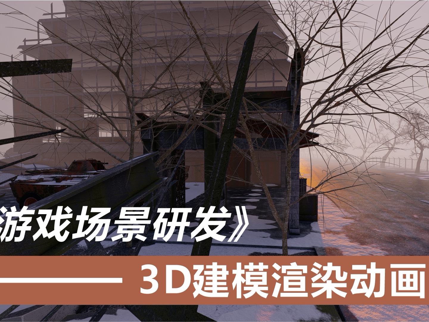 第四季大型3D战争游戏场景研发花絮_我做设计师那些年-站酷ZCOOL