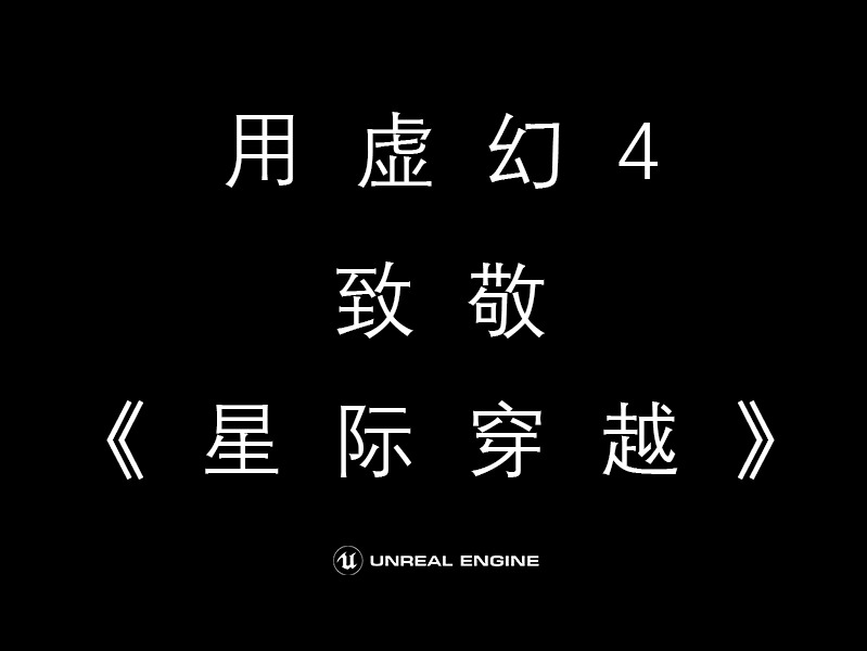 致敬《星际穿越》_Bro_Mao1995-站酷ZCOOL