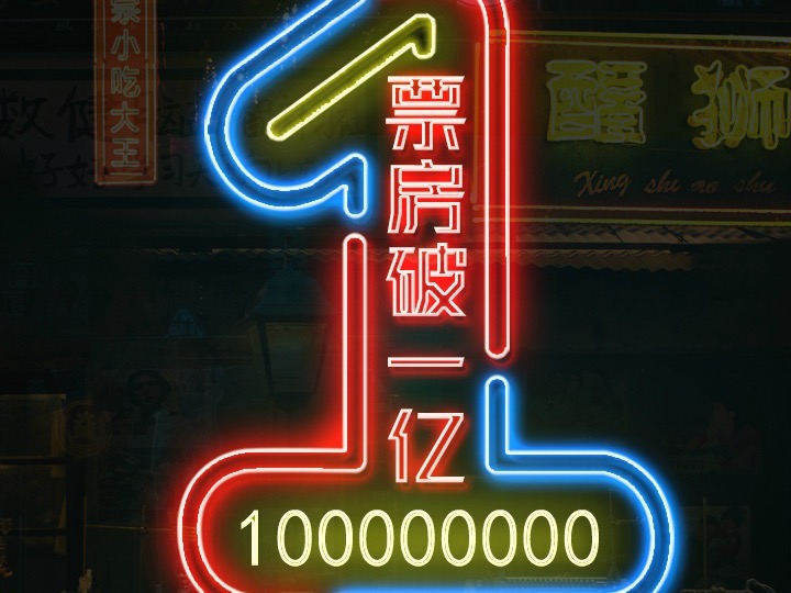 电影《绝世高手》破亿图_四夕wuli-站酷ZCOOL