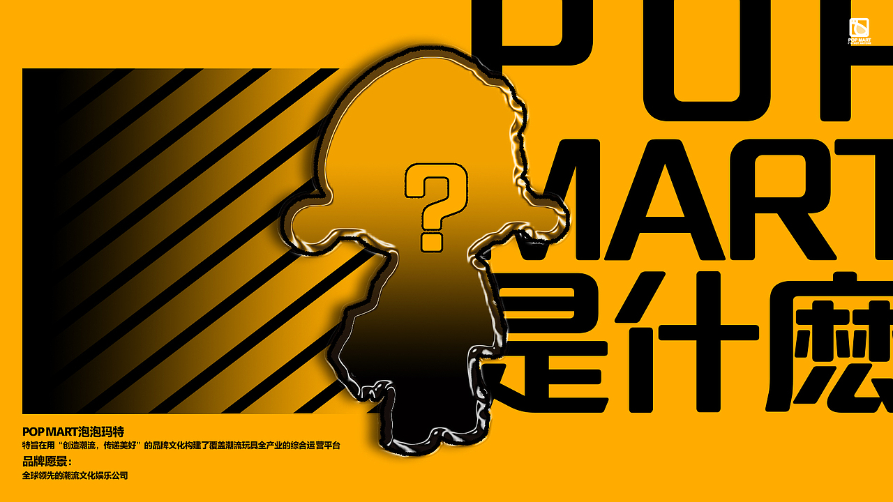 POP MART泡泡玛特品牌视觉设计_汀町町-站酷ZCOOL