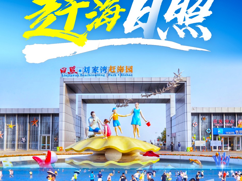 赶海日照_A63570-站酷ZCOOL