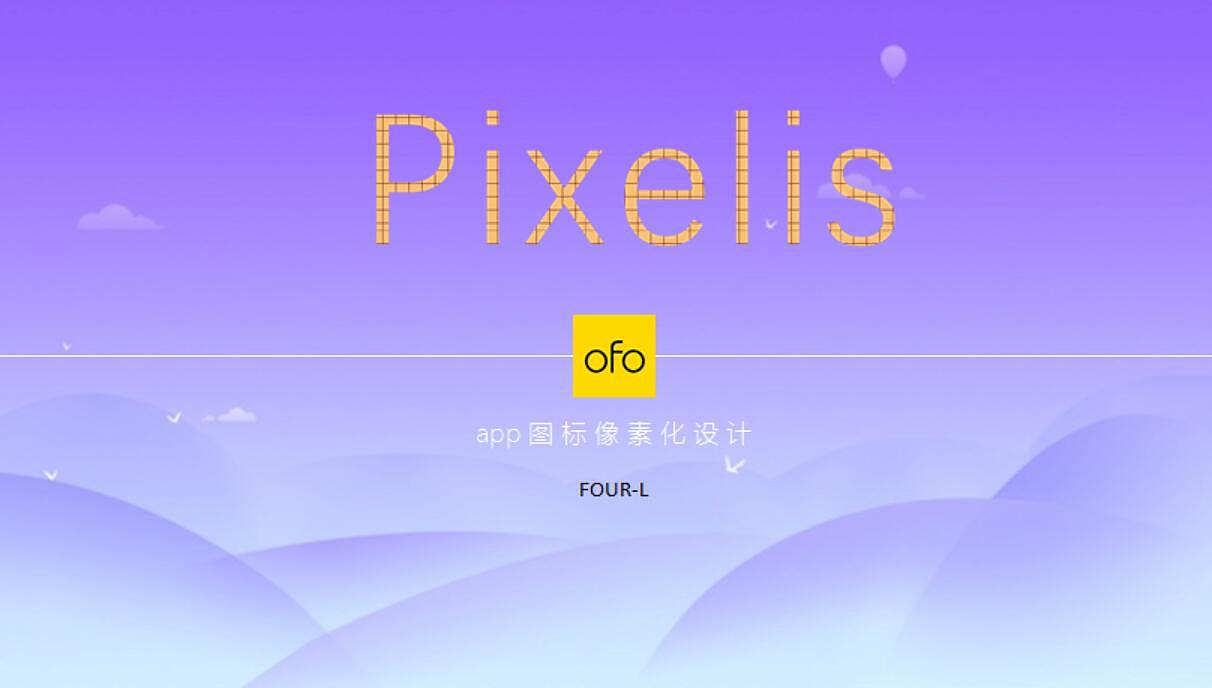 ofo像素化图标设计_进击的空酱-站酷ZCOOL