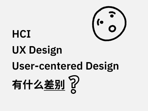 HCI vs UX design vs User-centered design_yawxd-站酷ZCOOL
