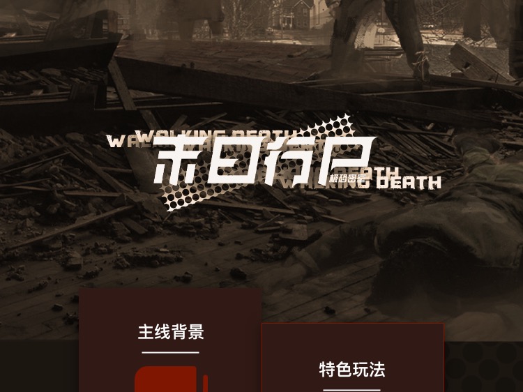 末日行尸专题页_TintinY-站酷ZCOOL