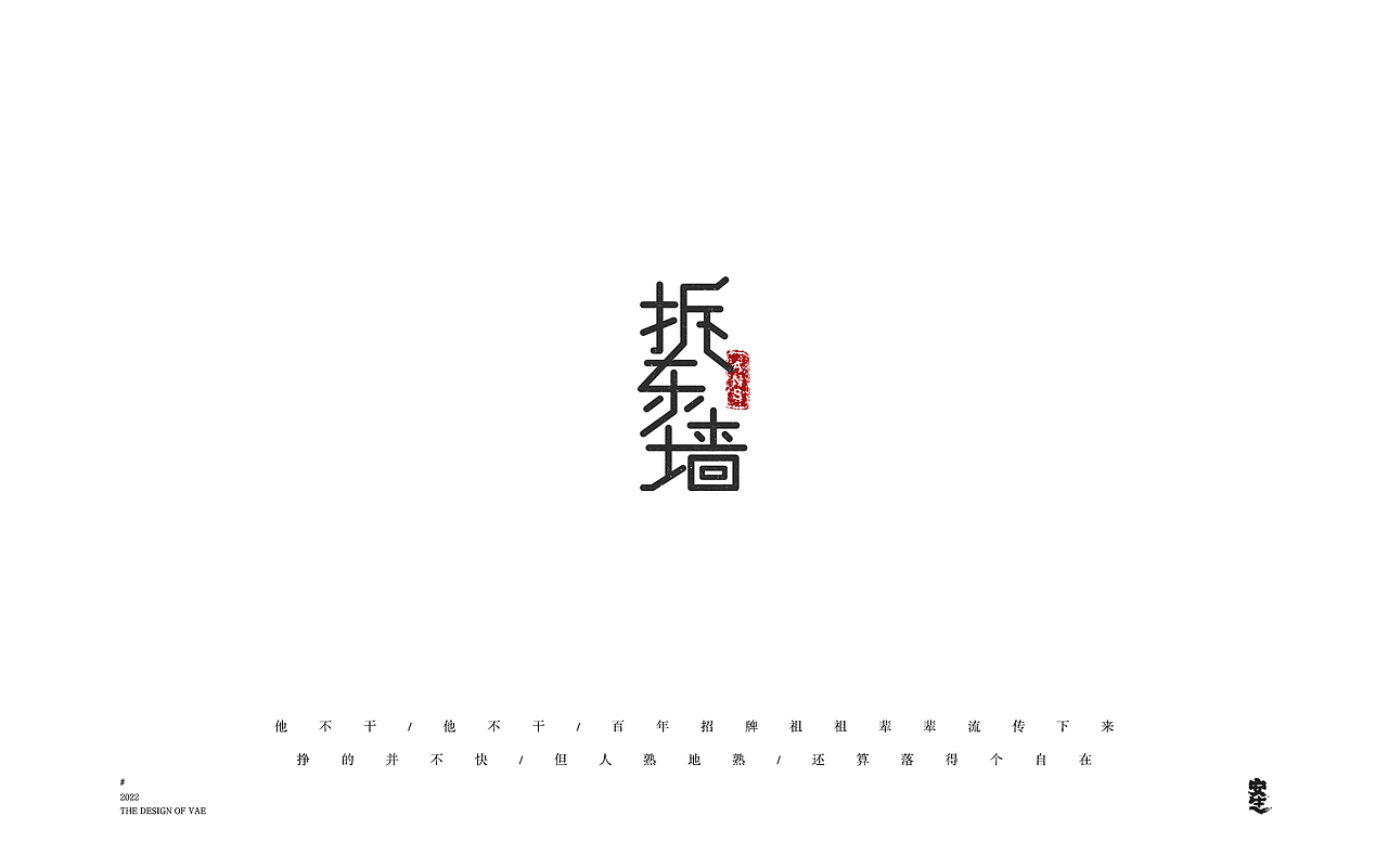 VAE许嵩歌曲系列——字体设计【C】_安生Answer-站酷ZCOOL