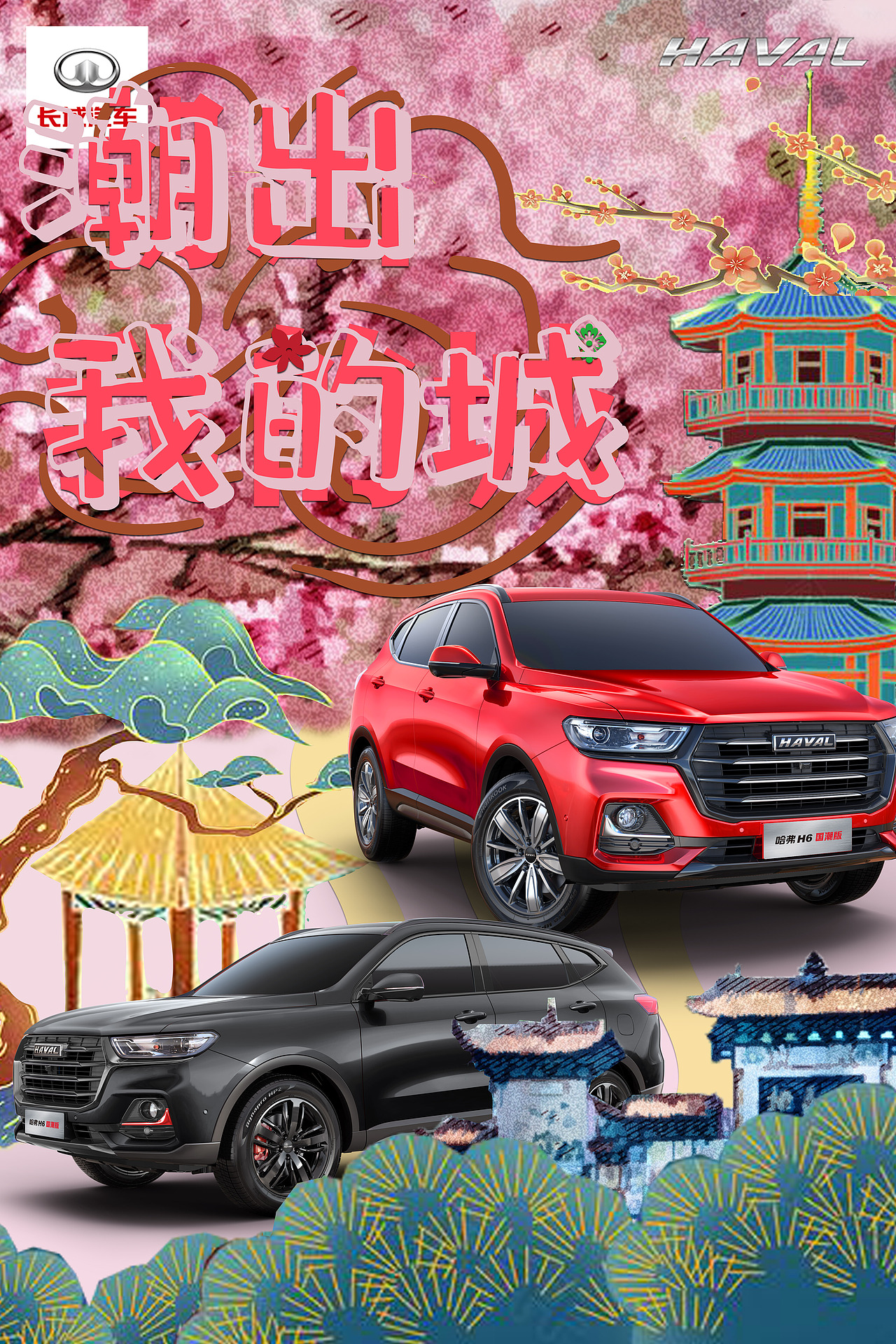 哈弗H6在常德桃花源_江户川莉莉-站酷ZCOOL