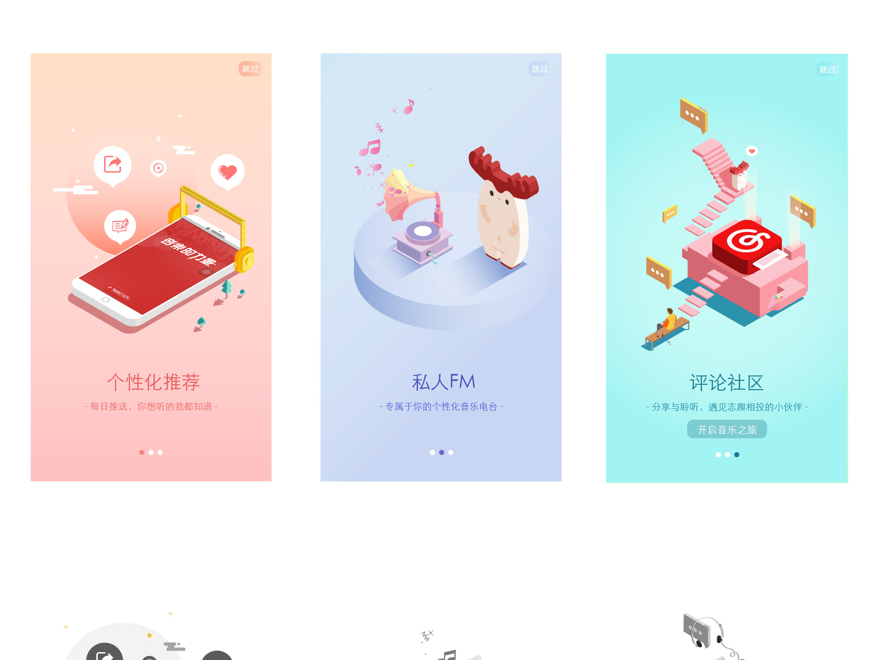 网易云音乐引导页后来的我们 站酷zcool