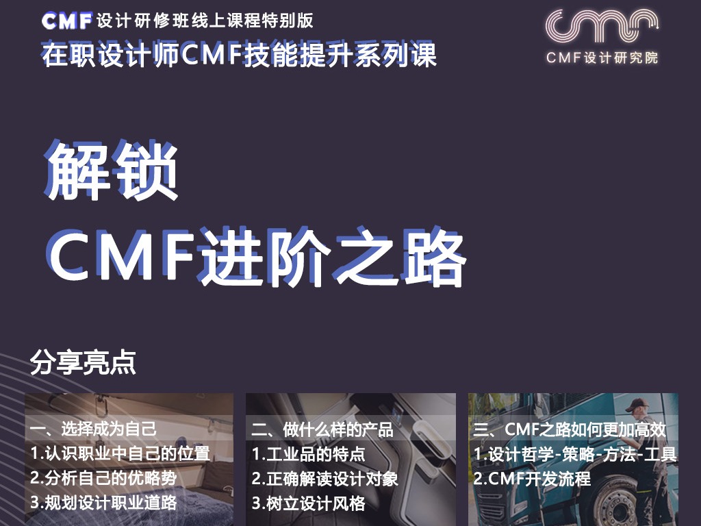 在职设计师CMF技能提升课-解锁CMF进阶之路_CMF设计军团-站酷ZCOOL