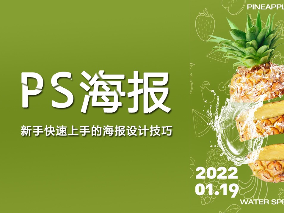 【PS教程】设计萌新快速上手海报制作的实用技巧—切割_平面设计界小明-站酷ZCOOL