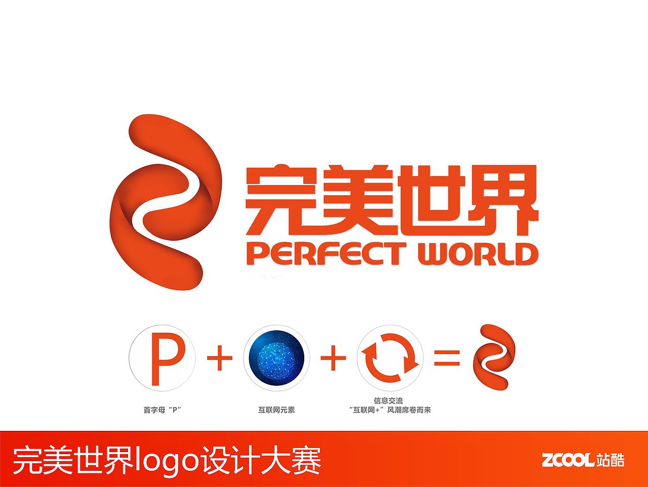 完美世界-Perfect World | logo征集_暴暴菁-站酷ZCOOL