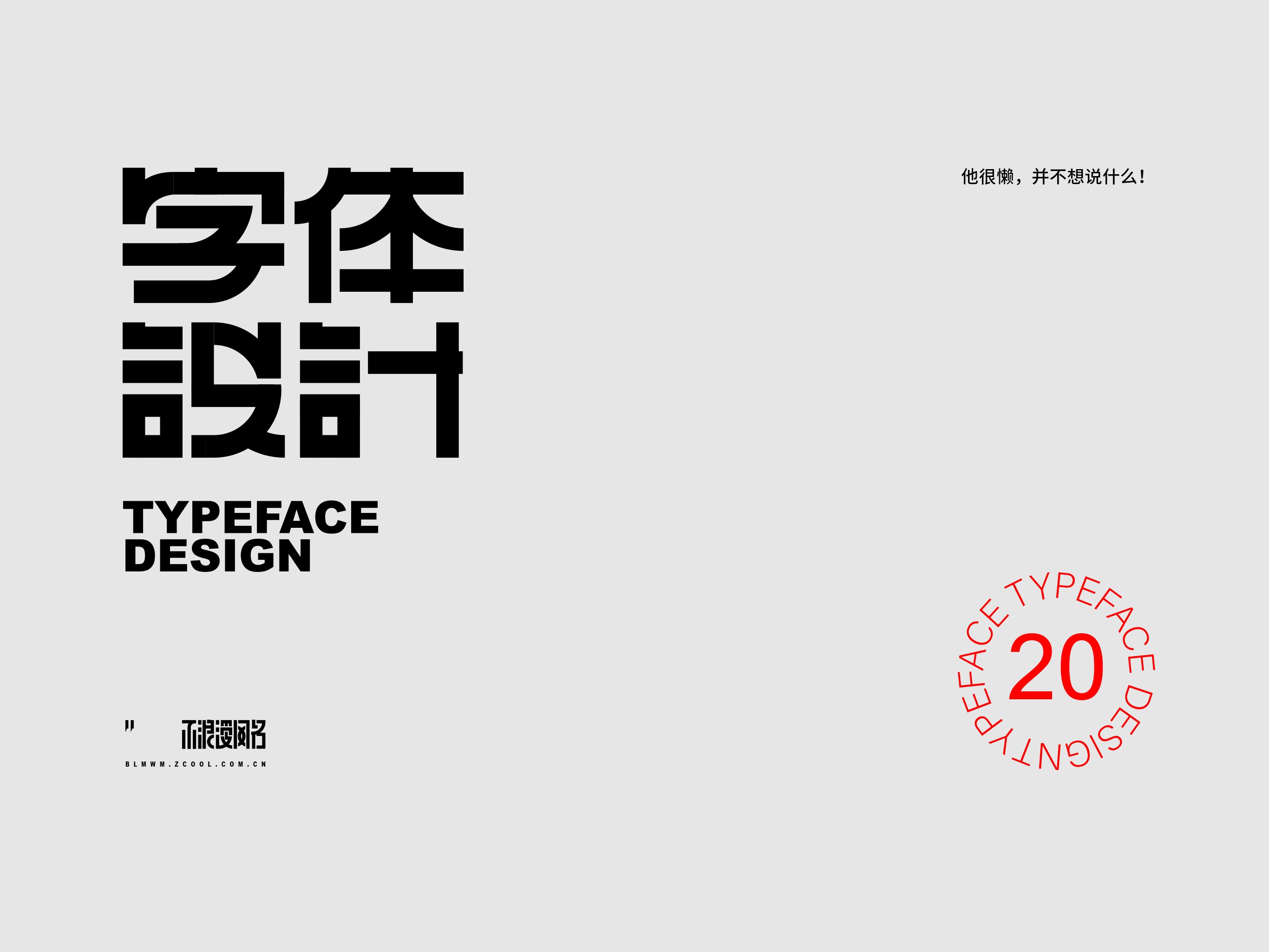 字体设计【二十】_不浪漫BLM-站酷ZCOOL