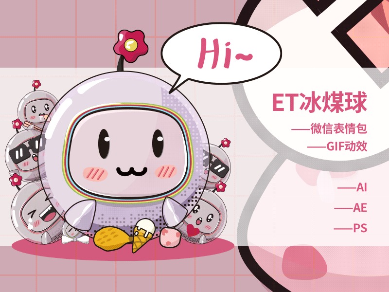 「ET冰煤球」微信表情包_火星的小鱼儿yu-站酷ZCOOL