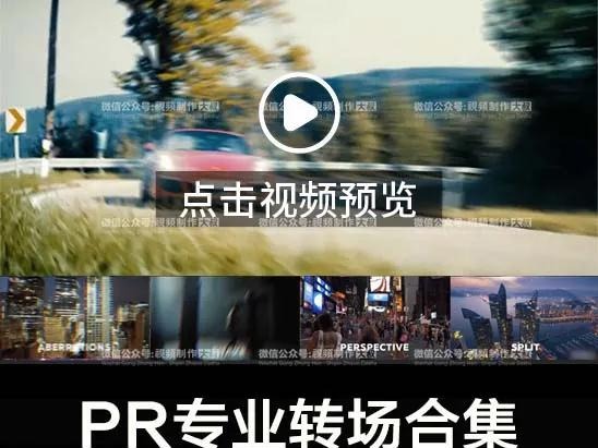 Pr无缝转场插件合集，让您的作品酷炫与众不同！_视频剪辑大叔-站酷ZCOOL