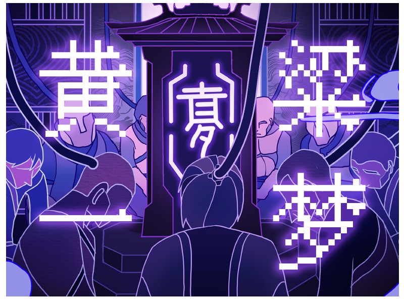 中国赛博神话 《黄粱一梦》#紫藤#_mogen鸽鸽-站酷ZCOOL