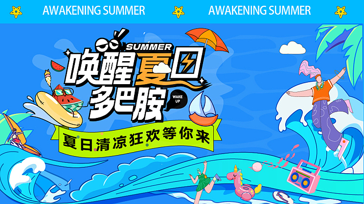 2023唤醒夏日多巴胺灿街向阳生主题开街仪式活动案-58P_精英策划圈-站酷ZCOOL