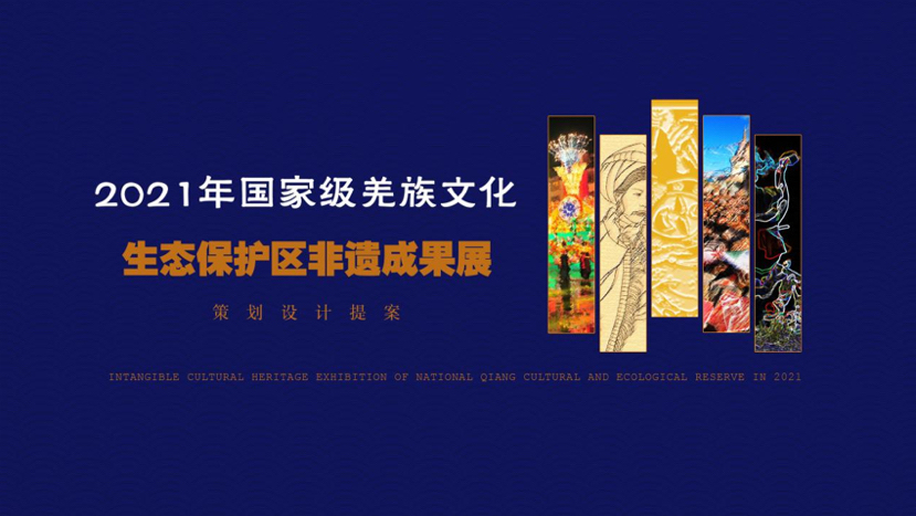 2021羌族文化生态保护区非遗成果展策划设计提案-56P_精英策划圈-站酷ZCOOL