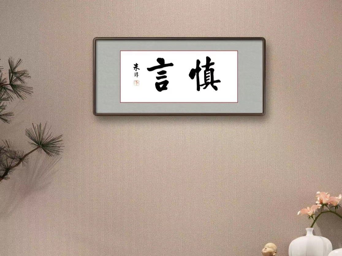 慎言朱非书法慎言修己以修身为要涉世以慎言为先 群博书画院 站酷zcool