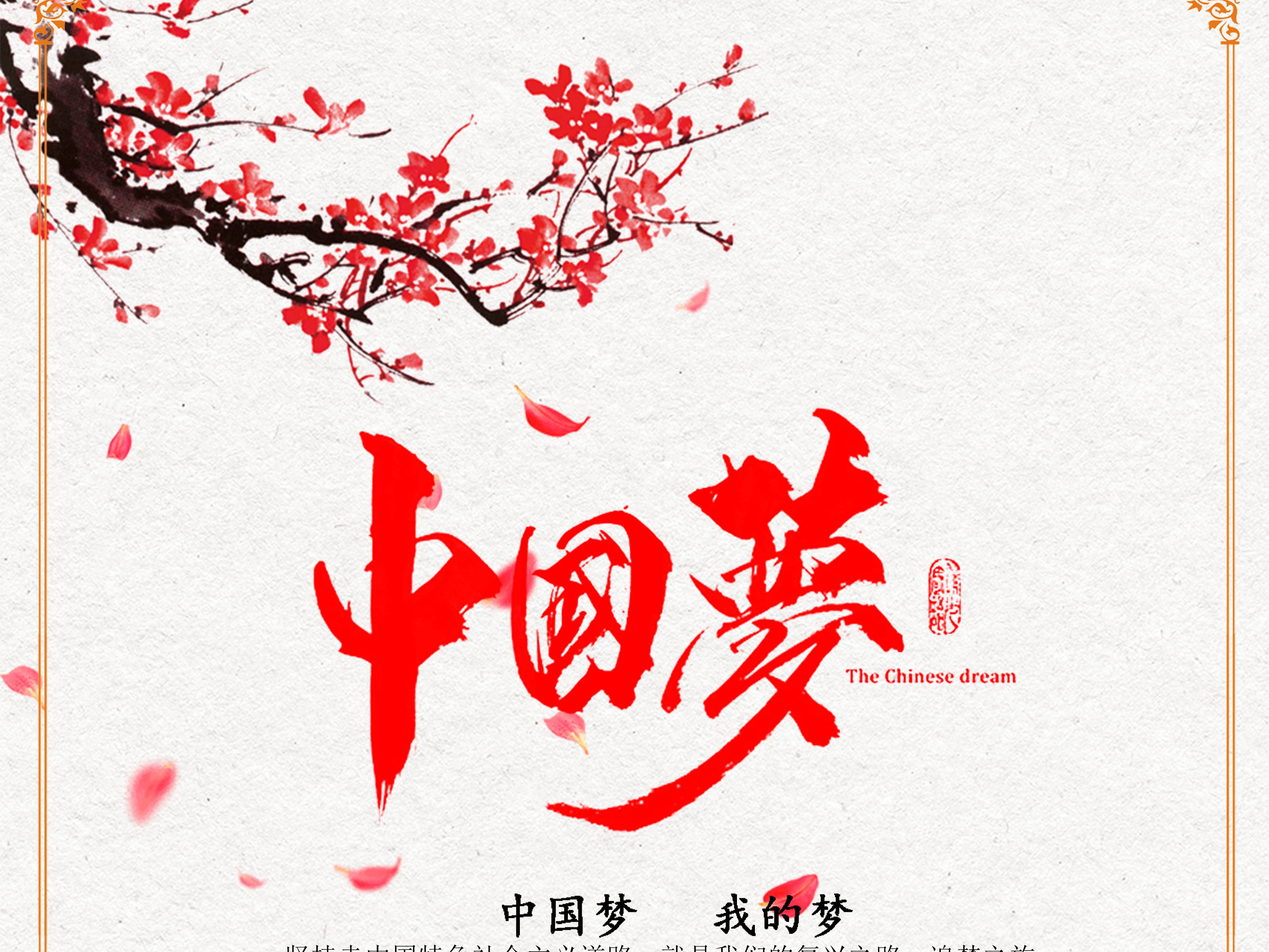 中国梦-我的梦_YYY小彭彭YYY-站酷ZCOOL