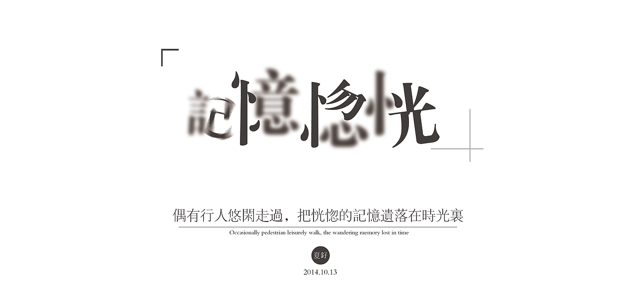 记忆恍惚_NICK夏-站酷ZCOOL