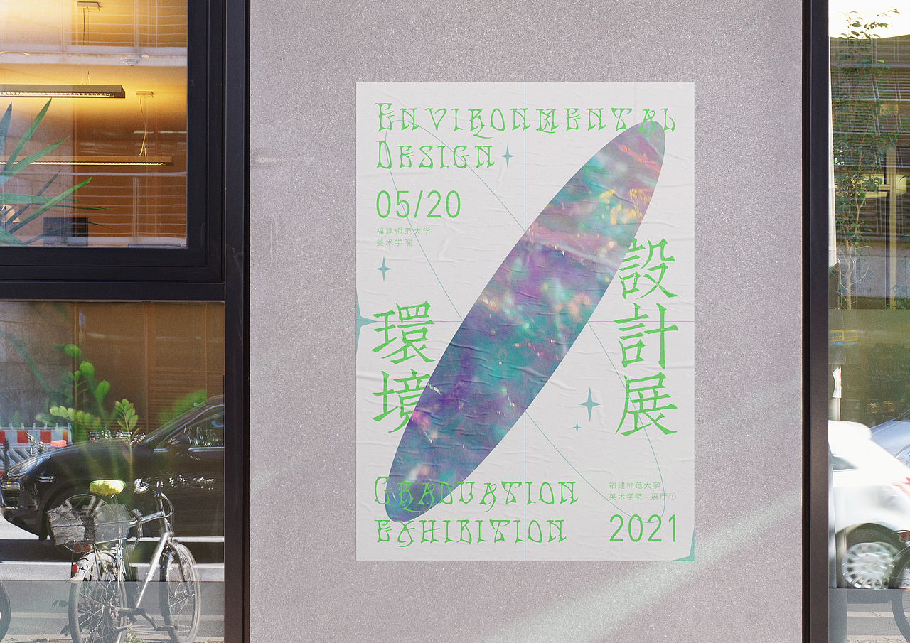 环境设计毕业展海报_Jarz-站酷ZCOOL