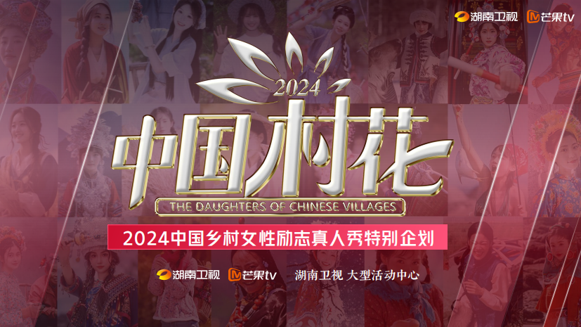 2024中国村花中国乡村女性励志真人秀特别企划招商-49P_精英策划圈-站酷ZCOOL