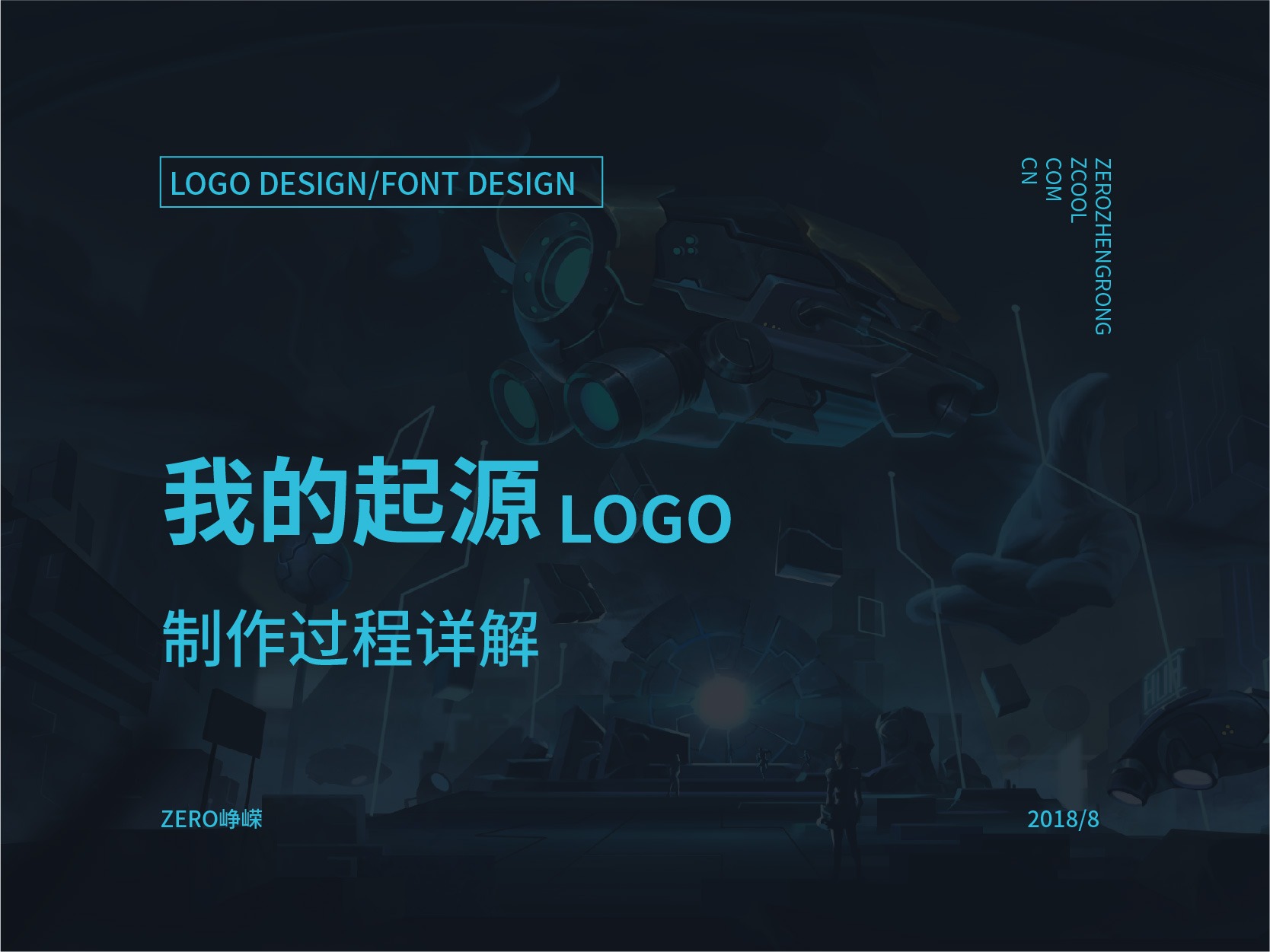 logo案例｜我的起源LOGO详解_zero峥嵘-站酷ZCOOL
