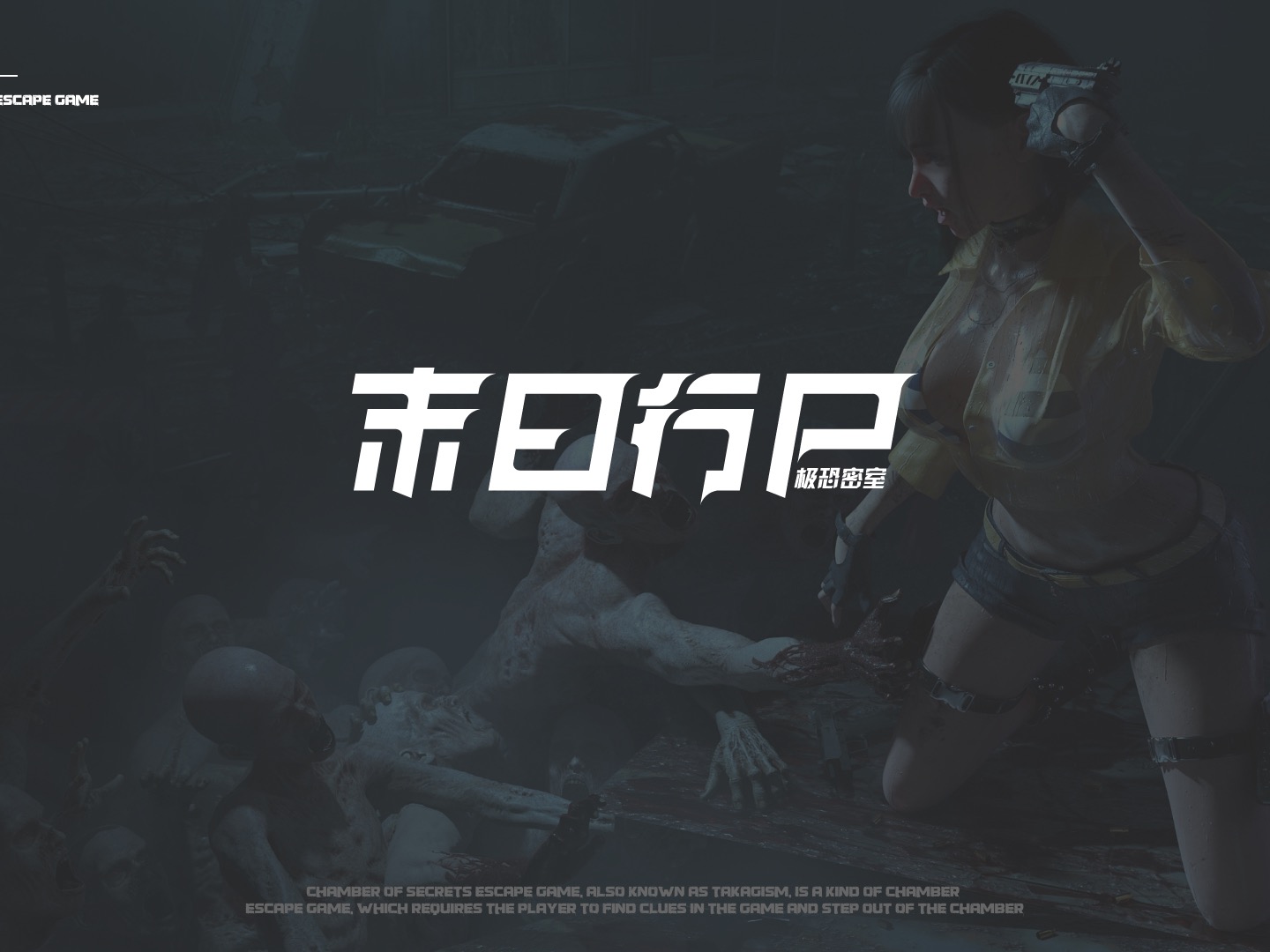 末日行尸密室_TintinY-站酷ZCOOL