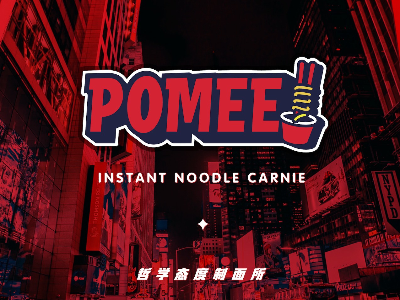 POMEE 泡面店VI 持续更新ing_众枝巢-站酷ZCOOL