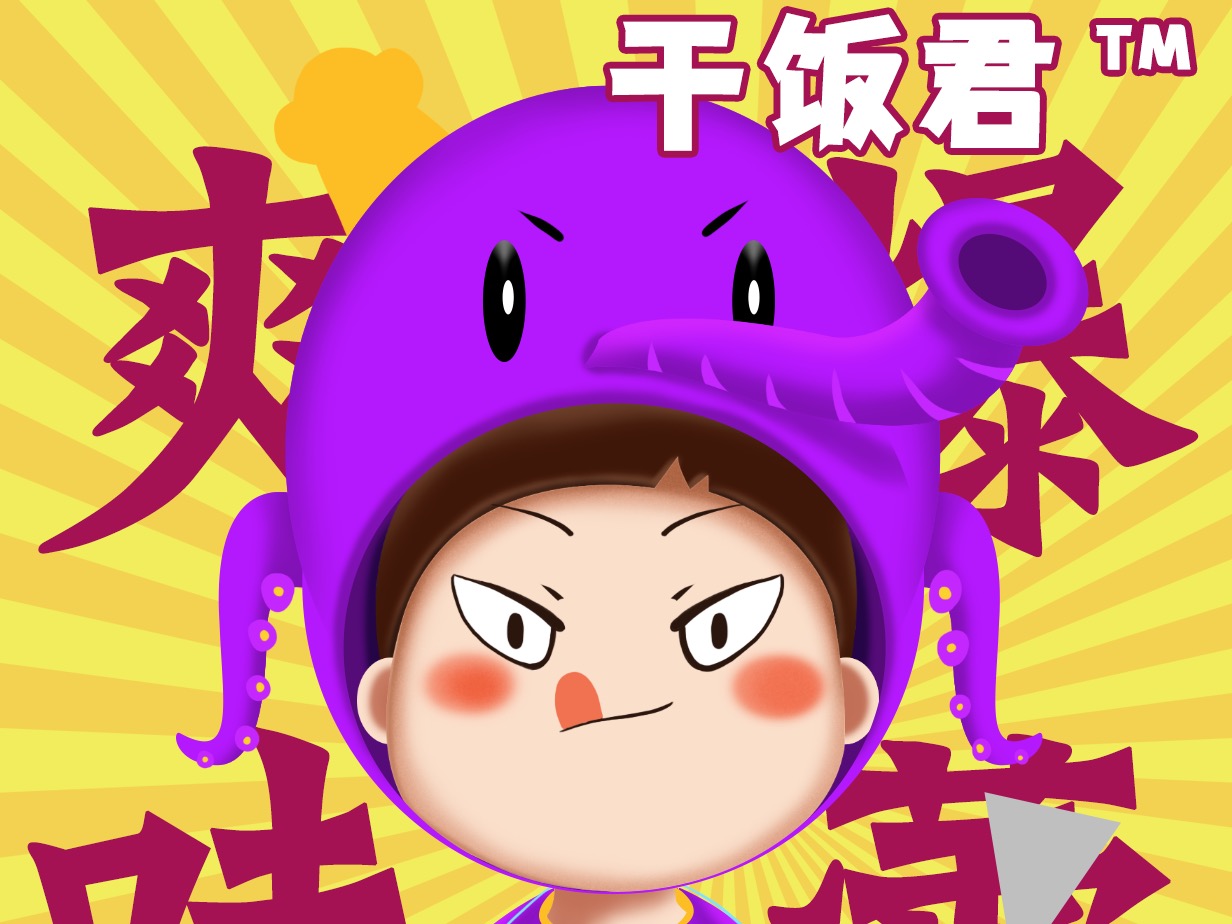 干饭君IP 联名_聂帅zzz-站酷ZCOOL