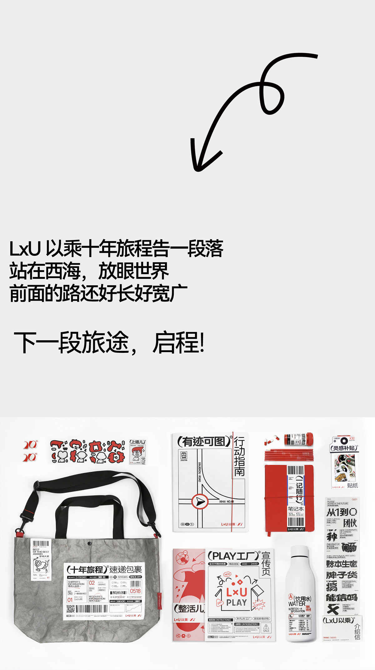 LxU以乘十周年：「十年旅程速递包裹」，今日开箱！_LxU以乘-站酷ZCOOL