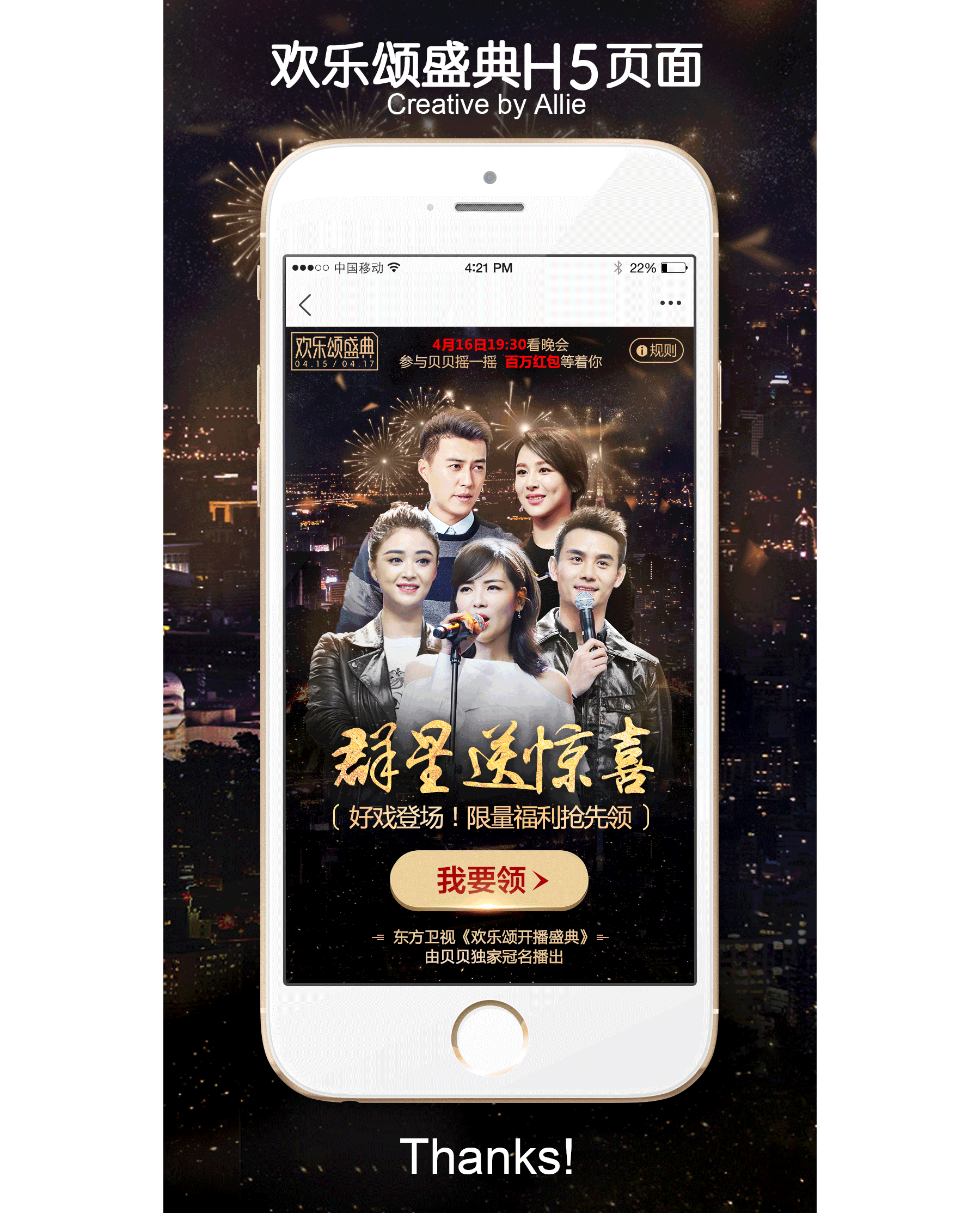 【2016】贝贝网欢乐颂盛典h5互动页面_艾力艾力丫-站酷ZCOOL