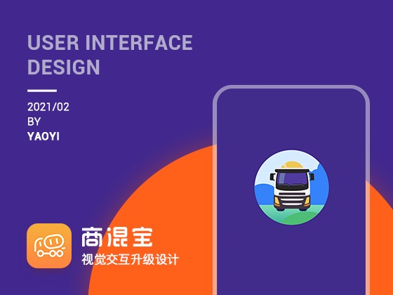 商混宝App司机端 v2.0改版设计_杳一-站酷ZCOOL