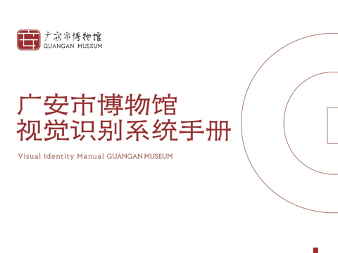 广安市博物馆视觉识别手册｜VI手册_如意RUYII-站酷ZCOOL