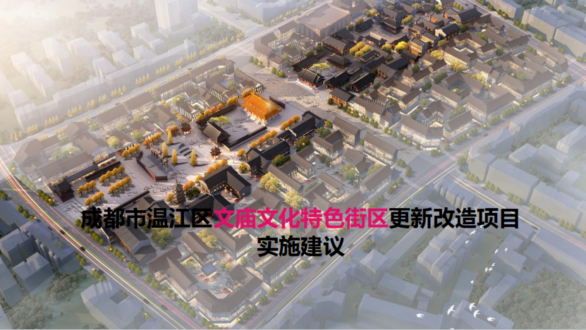 2023温江文庙文化特色街区更新改造项目实施建议-89P_精英策划圈-站酷ZCOOL
