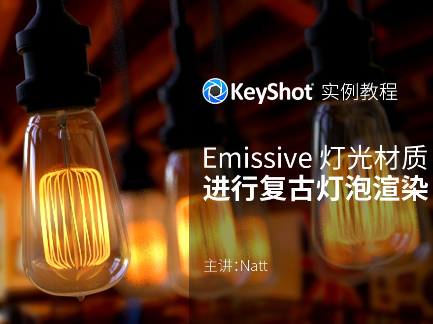 Emissive灯光材质进行复古灯泡渲染(KeyShot7渲染教程)_Natt老师讲设计-站酷ZCOOL