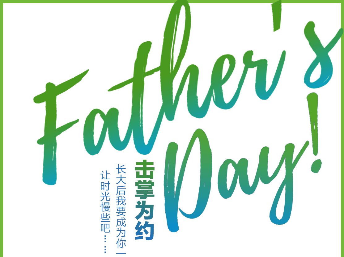 父亲节海报_张悦0420-站酷ZCOOL