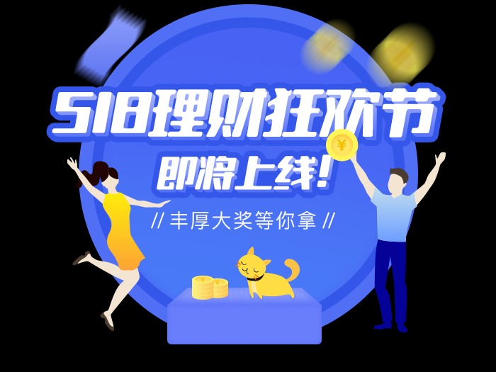 518理财节活动_莉莉再目-站酷ZCOOL