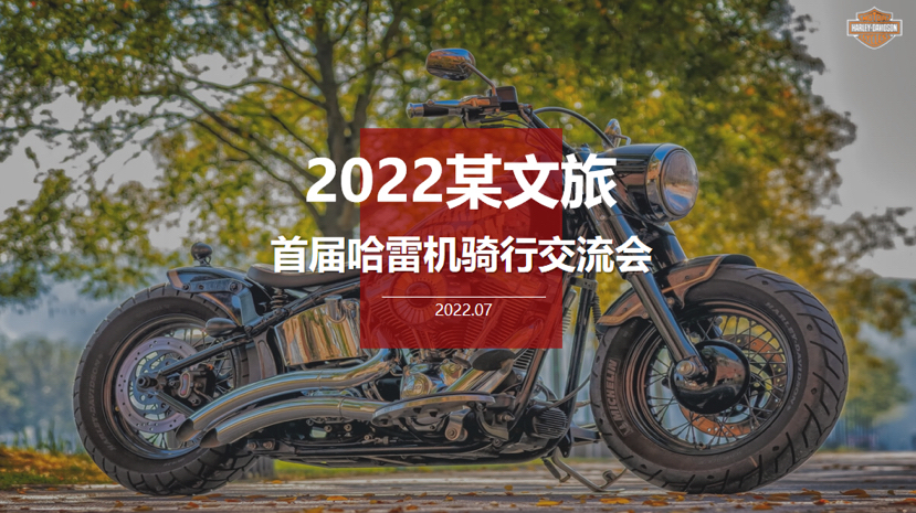 2022文旅项目首届哈雷机骑行交流会活动策划方案-32P_精英策划圈-站酷ZCOOL
