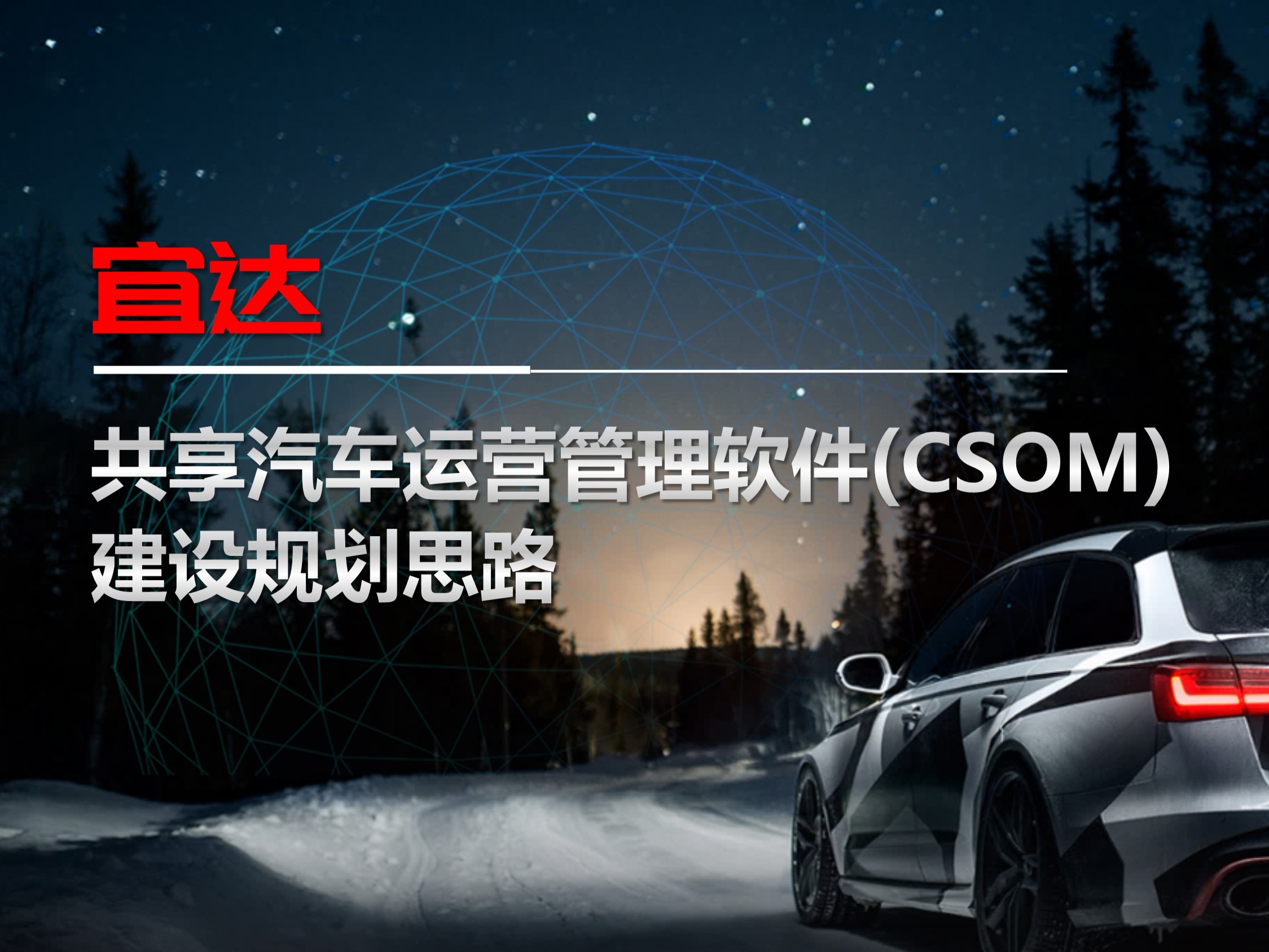 PPT演示 | 共享汽车平台竞标演示案例_Renx_云森-站酷ZCOOL