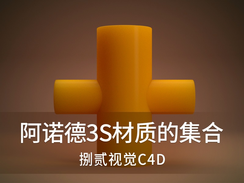 Arnold中3S材质的集合功能_秋天C4D-站酷ZCOOL