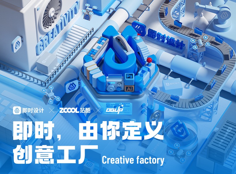 #即时，由你定义#——创意工厂_Ogup-站酷ZCOOL