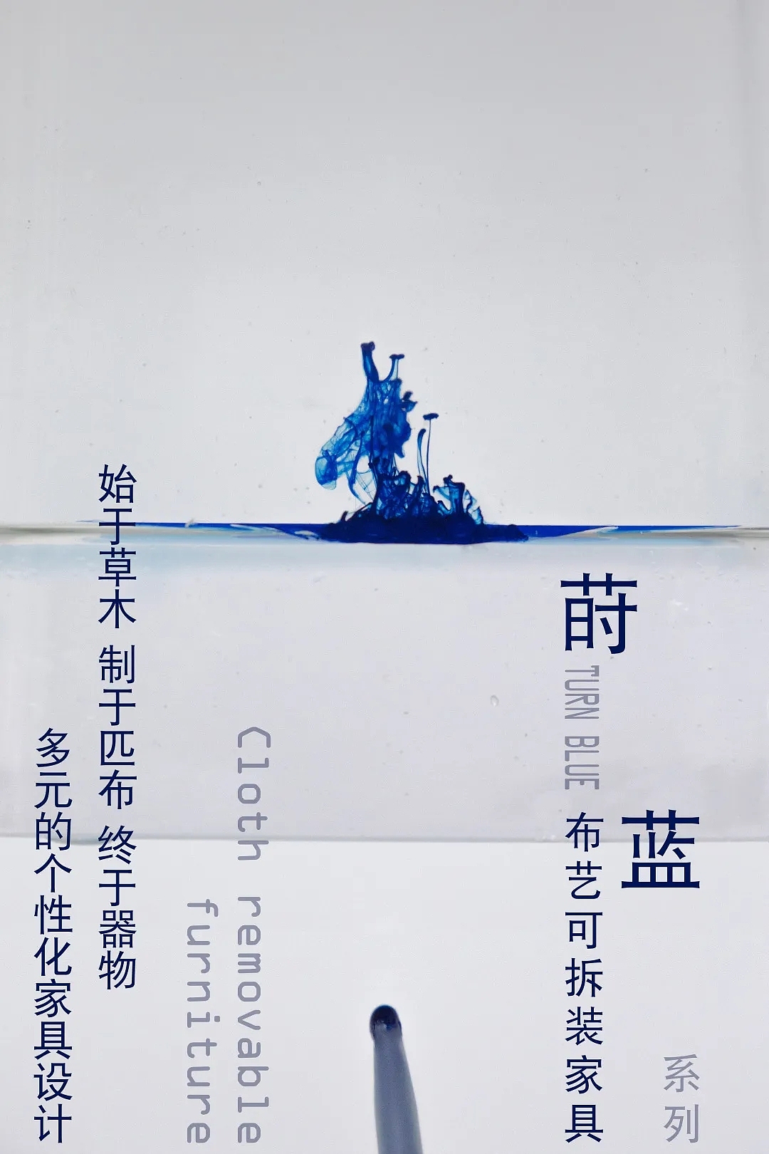 家具设计 | 莳蓝 · TURN TO BLUE_鮑烏勒娜-站酷ZCOOL