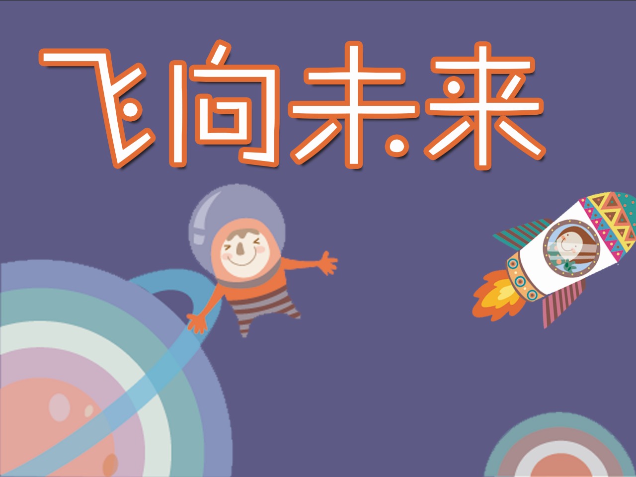 飞向未来_Fussy-站酷ZCOOL