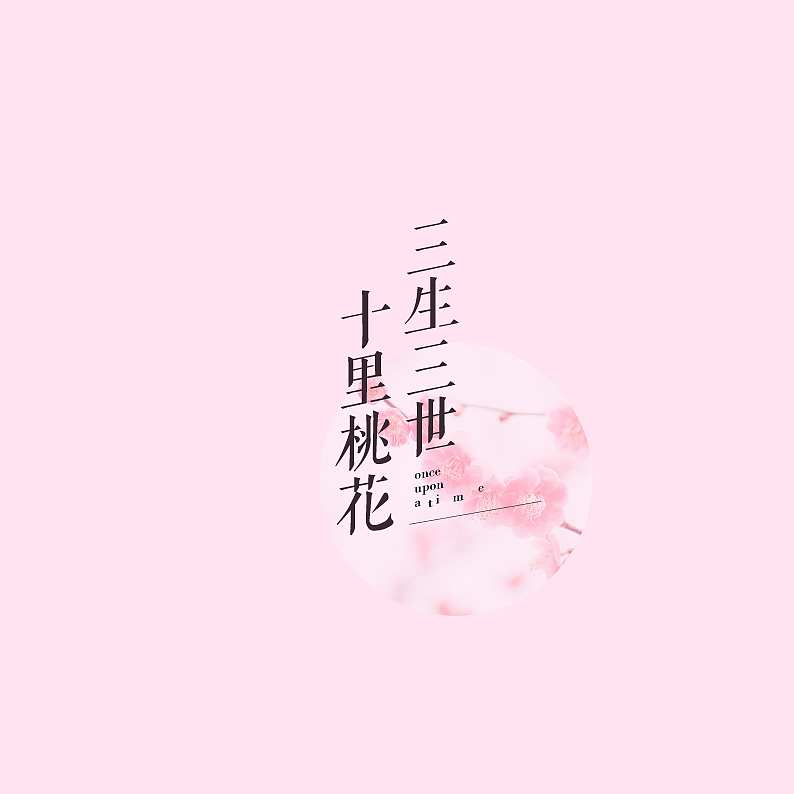 字体练习_曜Shea-站酷ZCOOL