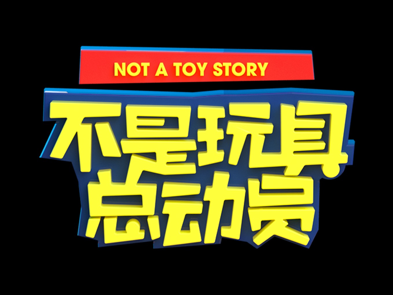 不是玩具总动员_Gorsky-站酷ZCOOL