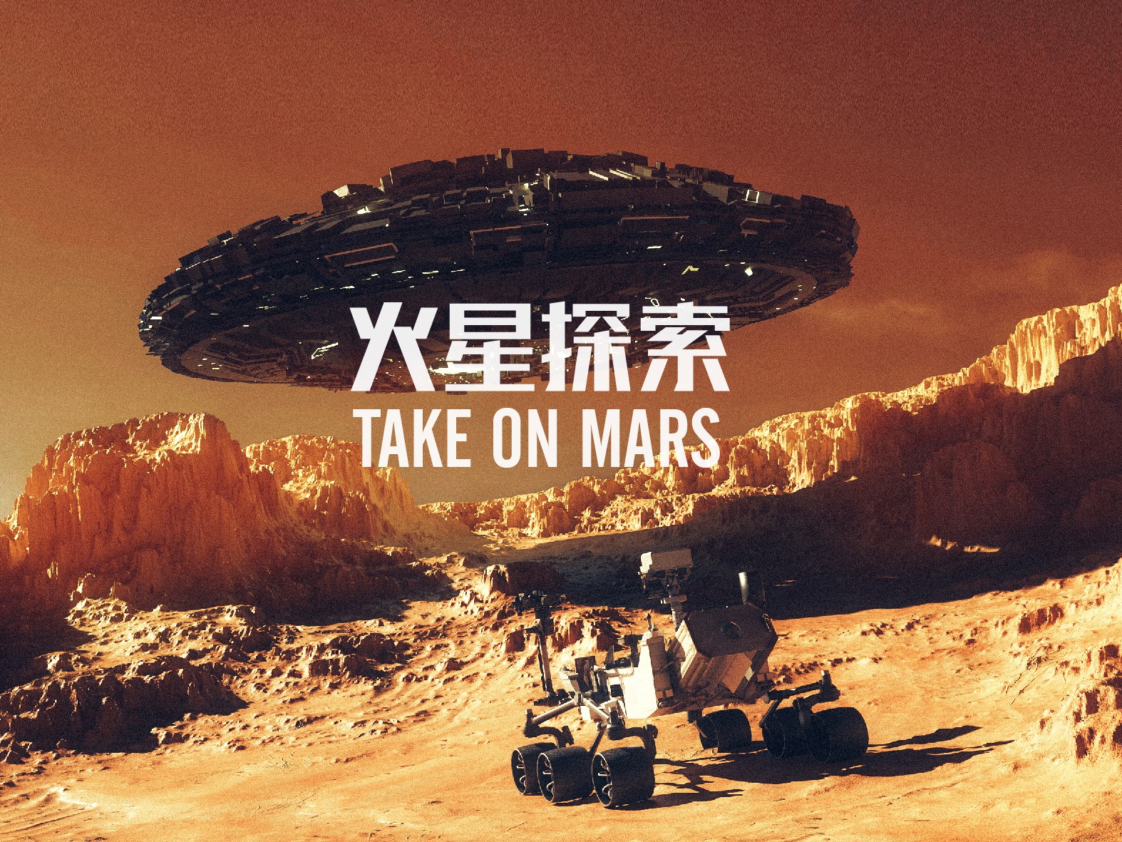 Take On Mars 丨 火星探索_零度暗物质-站酷ZCOOL