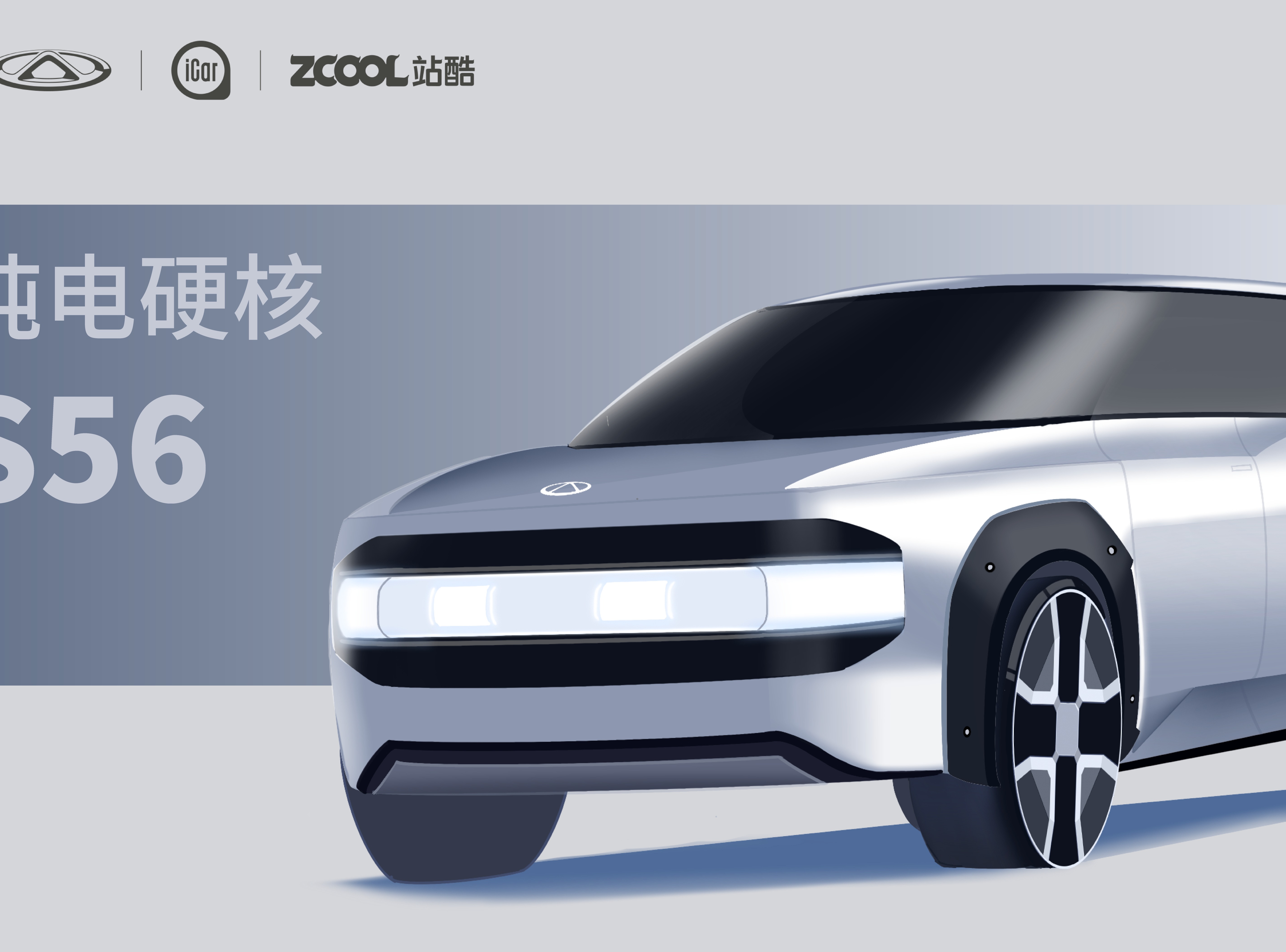 iCar S56 纯电硬核_FisherLau-站酷ZCOOL