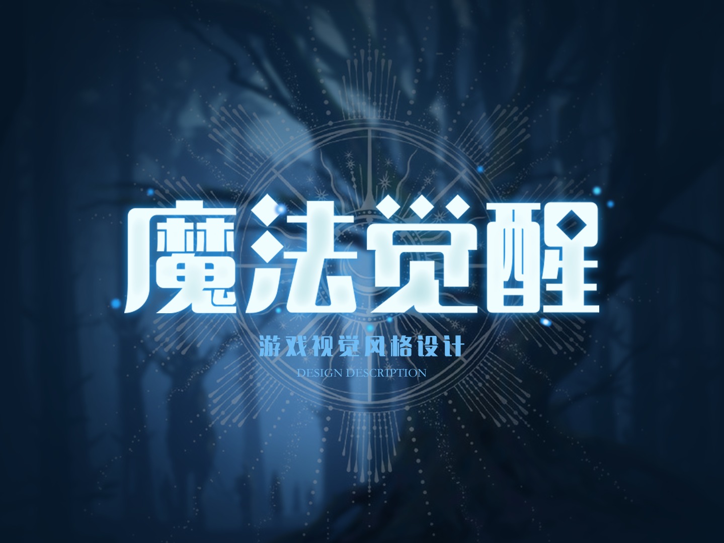 魔法觉醒H5作品_Linbobo-站酷ZCOOL