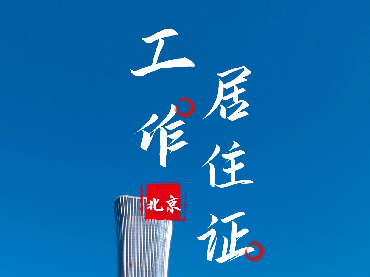 北京工作居住证办理2022商务企业工居手机宣传营销海报_Mn猫腻设计-站酷ZCOOL