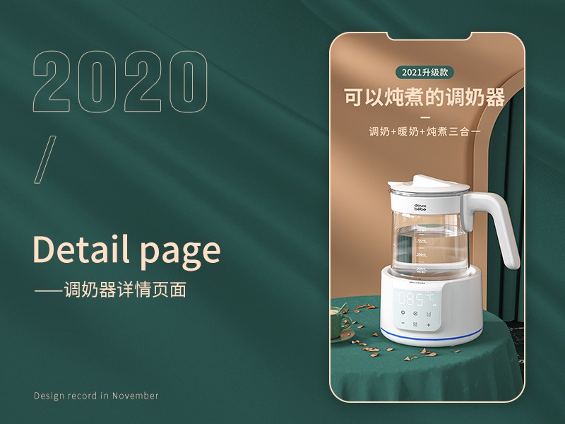 调奶器渲染详情页设计_柒柒5208-站酷ZCOOL